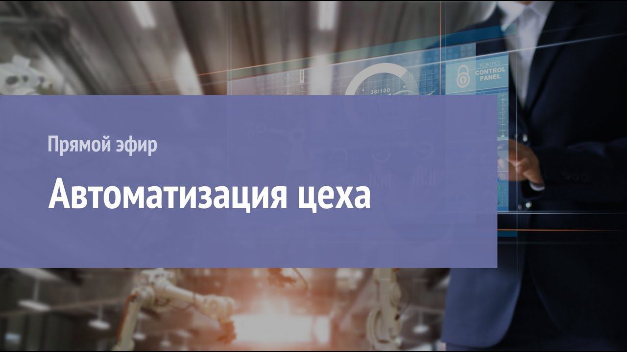 Автоматизация цеха: Задачи. Модули. Решения.