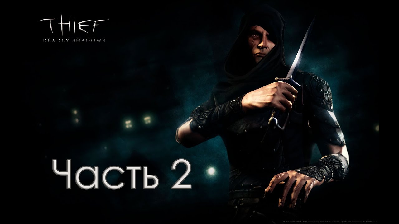Thief: Deadly Shadows (часть 2)