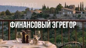Финансовый эгрегор. Почему у одних есть деньги, а другим не хватает даже на хлеб?