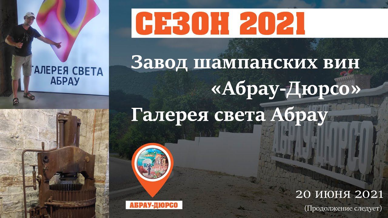Абрау-Дюрсо 2021. День суперэмоций! Завод вин Абрау-Дюрсо, Галерея света Абрау. Всем для посещения!