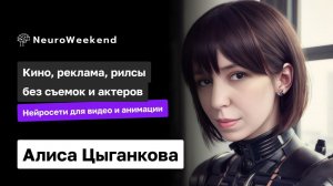 Нейросети для видео и анимации: кино, реклама, рилсы без съемок и актеров | Алиса Цыганкова