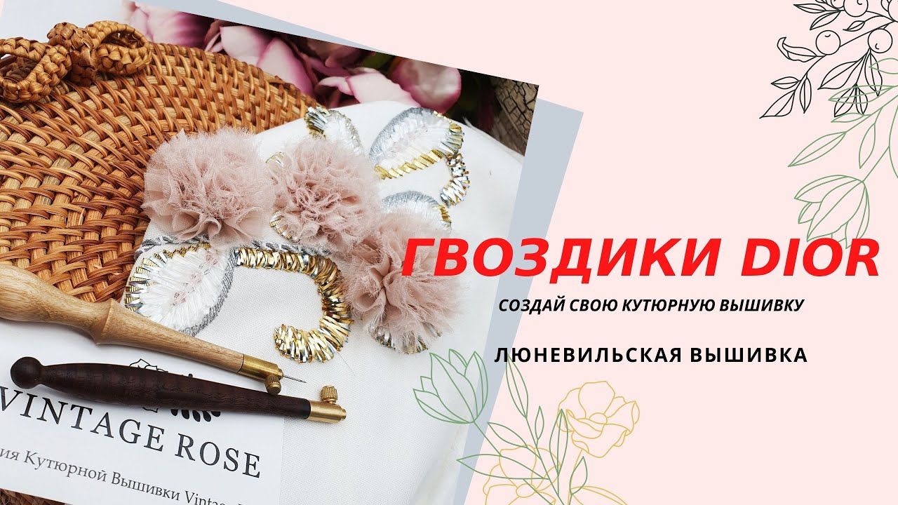Гвоздики от Dior. Четвертая серия вышивального сериала. Люневильская Вышивка по мотивам Домов Мод.