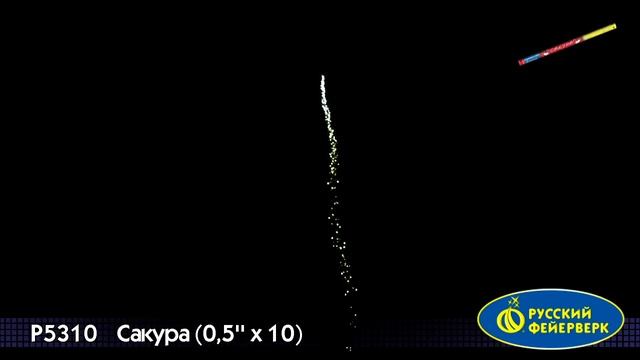 Р5310 Сакура (0,5''х10)