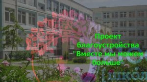 Проект по благоустройству "Вместе мы можем больше". Вопросы к администрации.