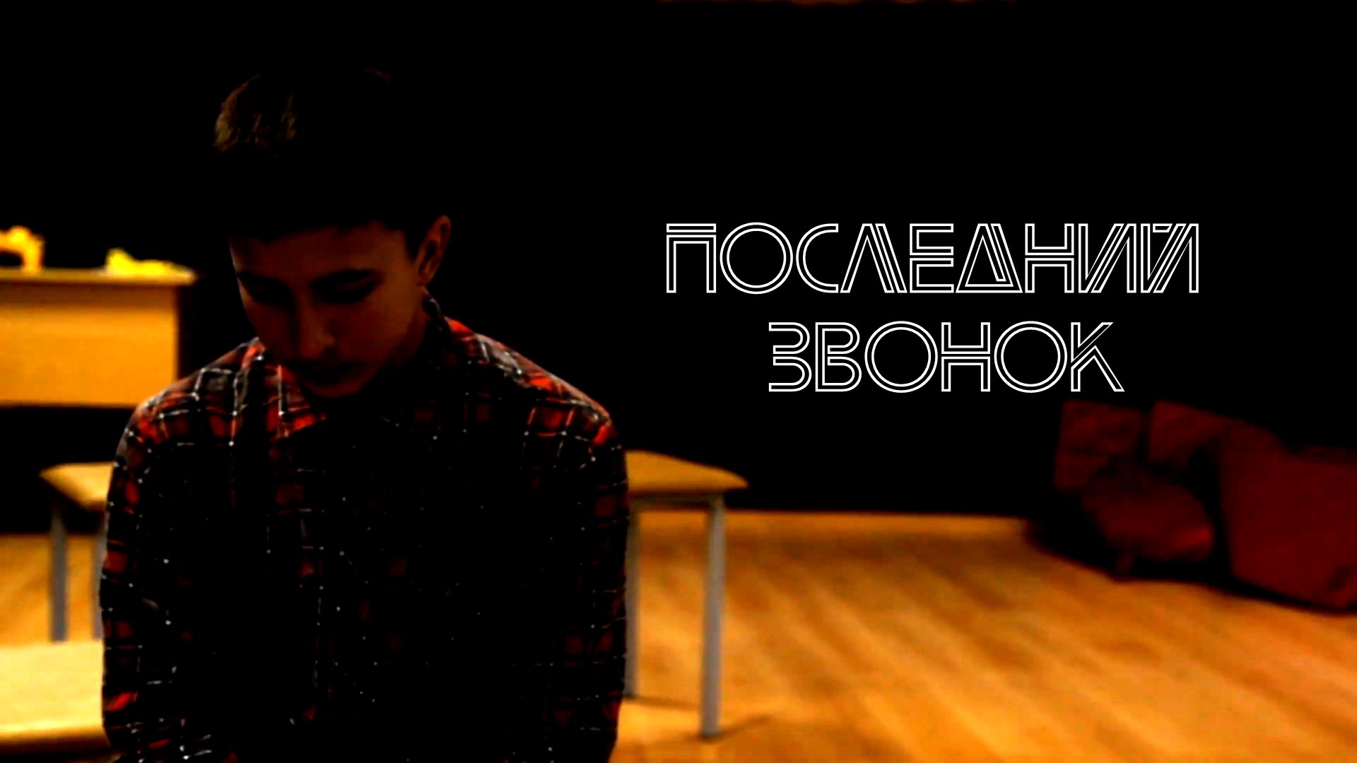 Фильм " Последний звонок". Сделано в Максатиха Кэмп 2015 г.