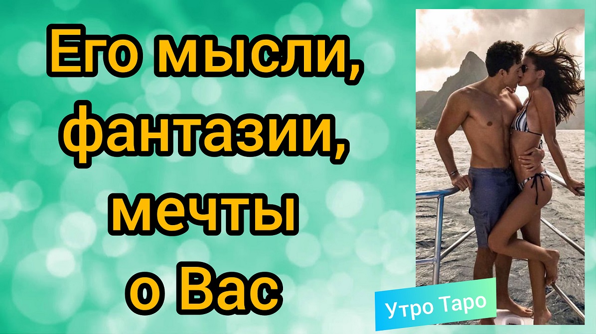 ТАРО. Его мысли, планы, мечты, интимные фантазии о Вас? Все о нем. Таро онлайн. Гадание онлайн.