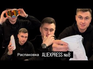 Распаковка AliExpress 8