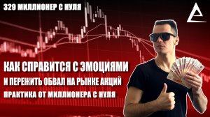 Как пережить обвал или коррекцию на рынке акций, раскрываю свой секрет!