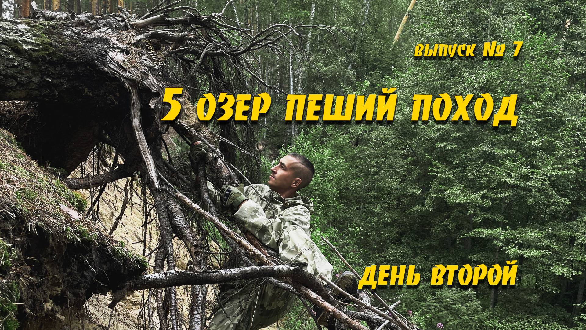 5 озер Пеший поход вторая часть