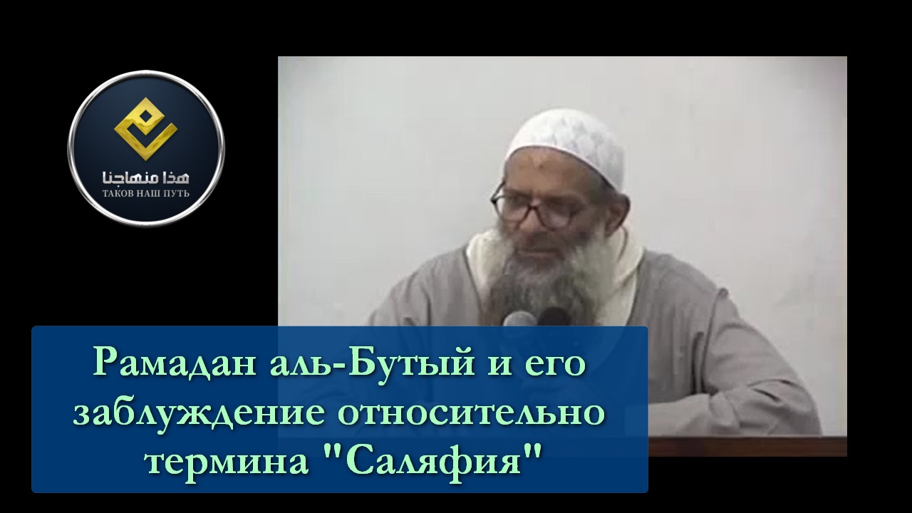 Рамадан аль-Бутый и термин «Саляфия» | Шейх Раслян
