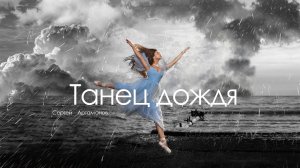 Потрясающая музыка - Танец дождя - автор Сергей Артамонов 2024