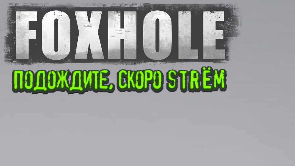 32. Foxhole стремаю