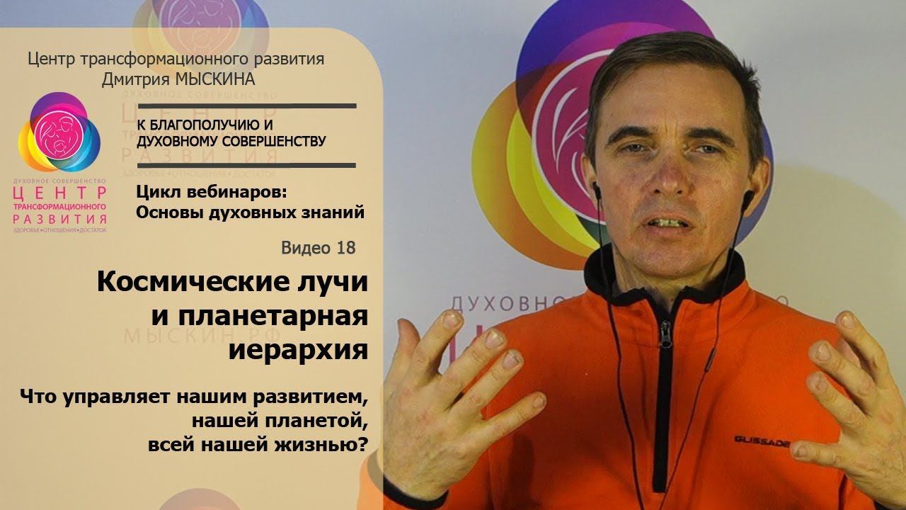 ॐ #18 Космические лучи и планетарная иерархия ∞ ОДЗ с Дмитрием МЫСКИНЫМ