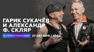 Интервью с Гариком Сукачёвым и Александром Ф. Скляром  // НАШЕ