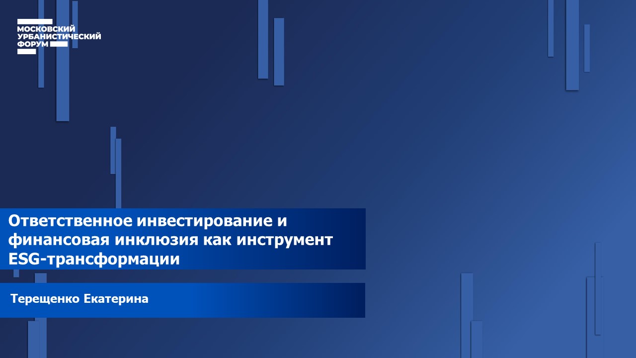 Ответственное инвестирование и финансовая инклюзия как инструмент ESG-трансформации