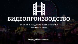Видеопроизводство - презентация. Создание коммерческих видеороликов на заказ. Видеосъемка. Монтаж.