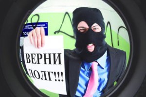 Госдума запретит коллекторам терроризировать должников