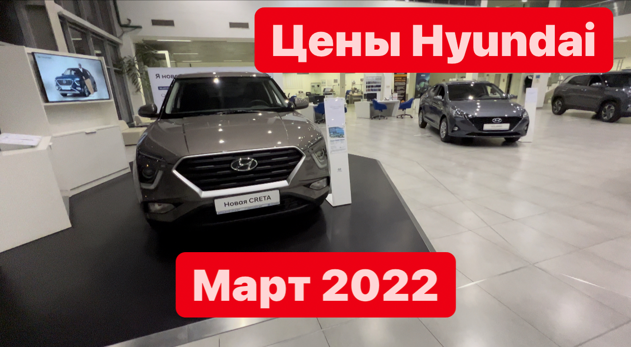 цены Март 2022 г. Hyundai Официальный дилер в Москве «Автоцентр Сити — Юг».