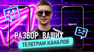 Разбор ваших Телеграм каналов ЧАСТЬ 1