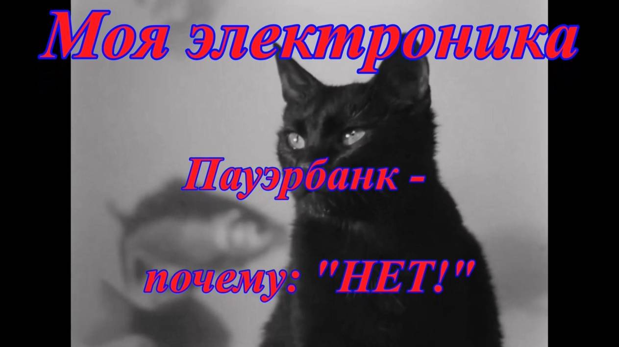 Моя походная электроника