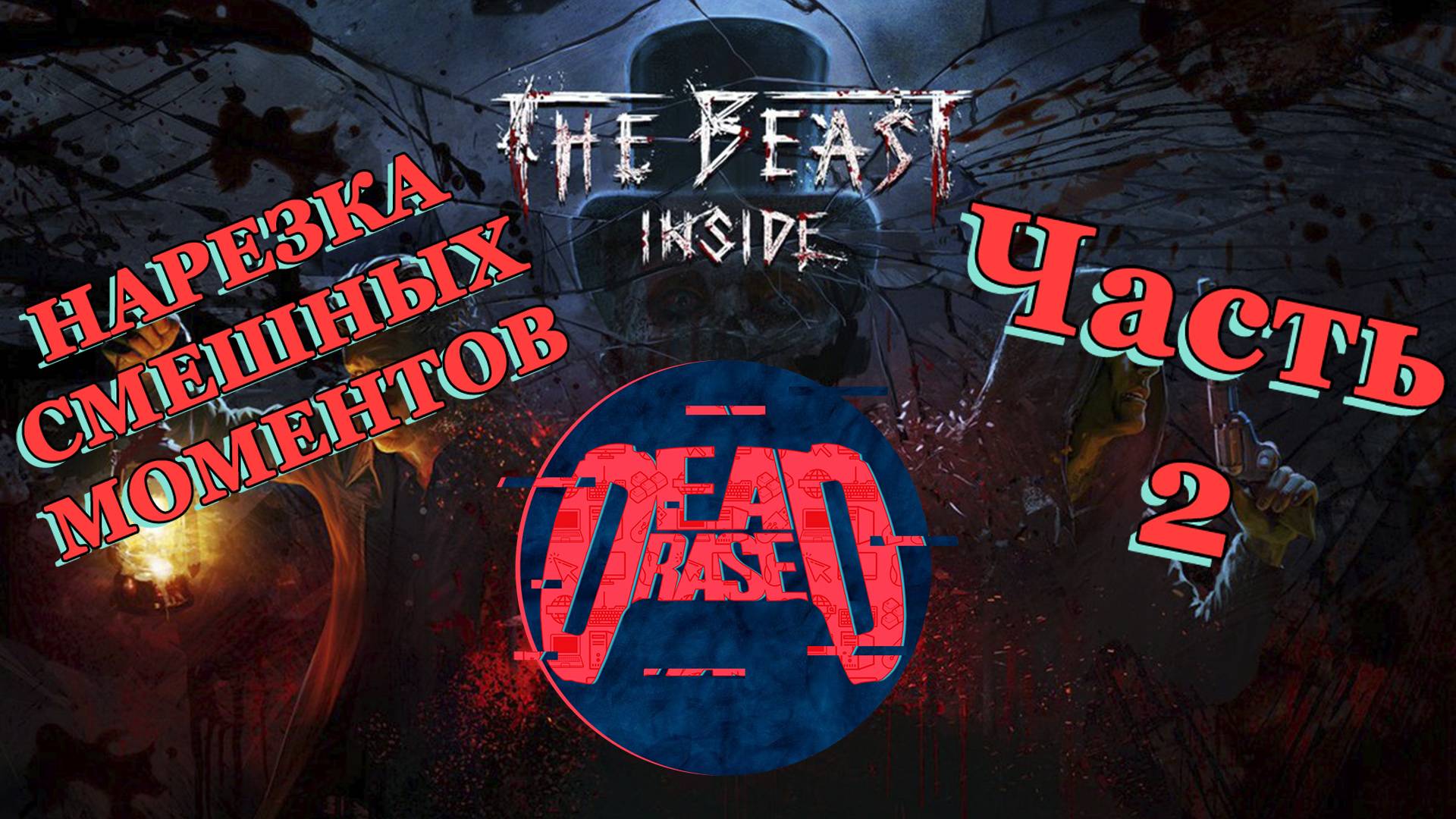 Смешные моменты в The Beast Inside part 2
