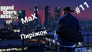 Наша первая дуэль (GTA 5 rp) #11