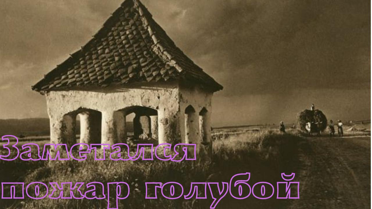 С.А. Есенин - Заметался пожар голубой...