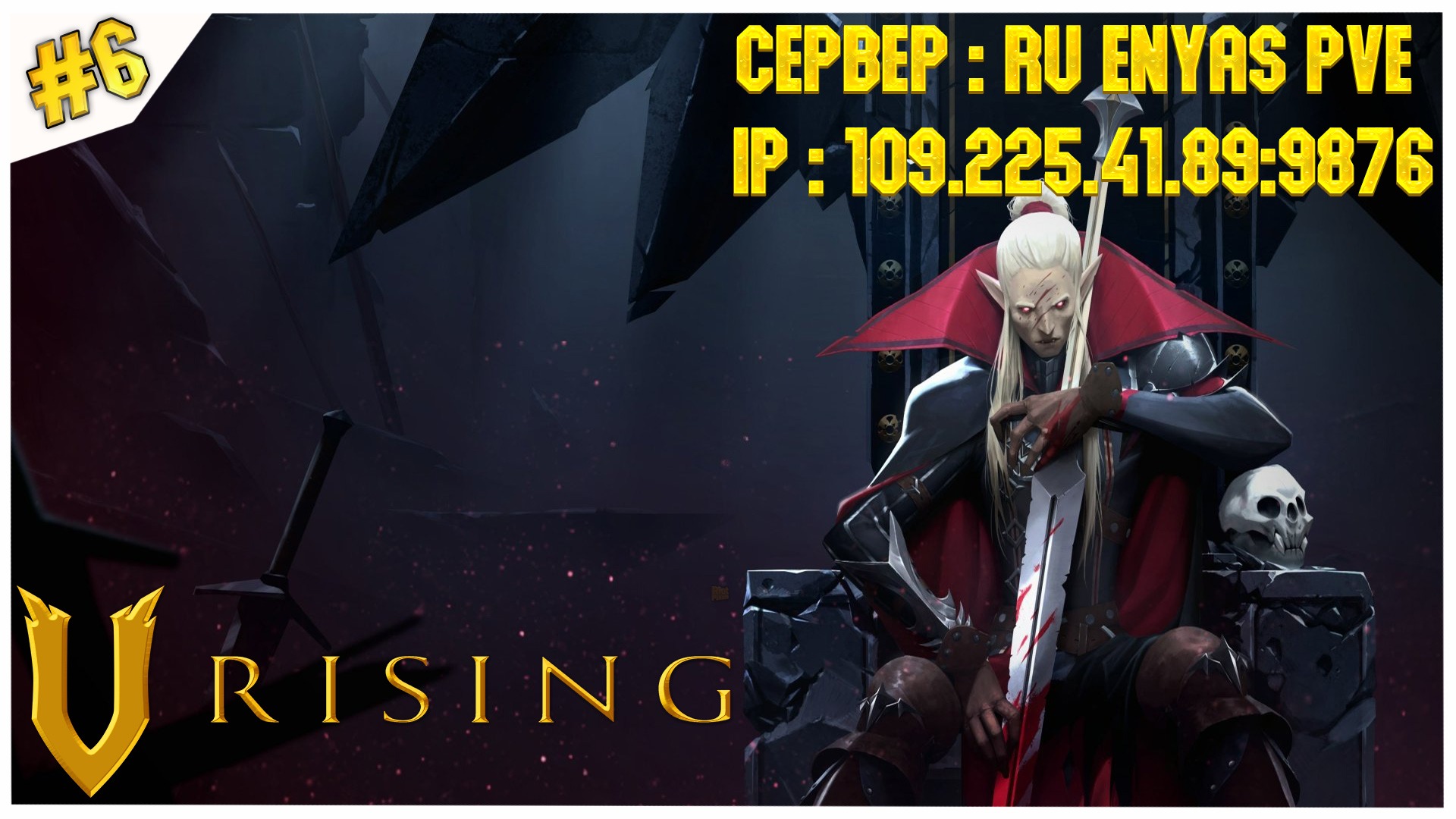 Дракула, мертвый и довольный//V Rising//#6 ( Сервер 109.225.41.89:9876 )
