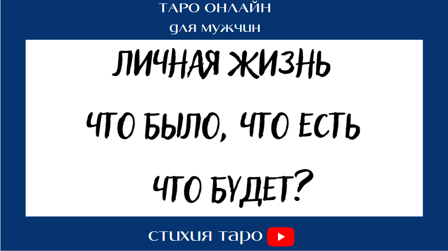 Таро для мужчин/ Личная жизнь. Что было, что есть, что будет? /Таро онлайн