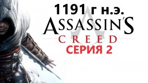 #76 АС МАРАФОН! 1191 г.► Проходим Assassin's Creed 1. Серия 2