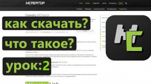 ЧТО ТАКОЕ MCREATOR_ УРОК 2.