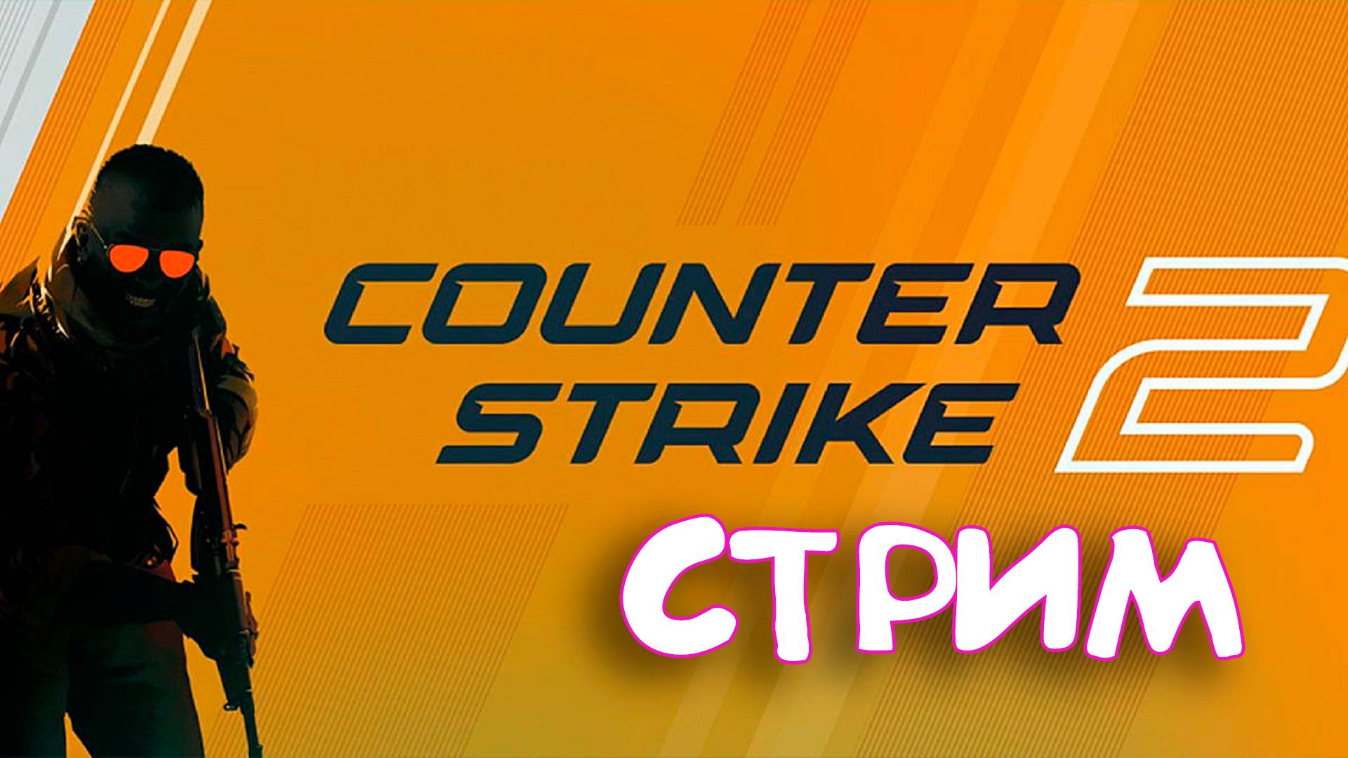 Counter Strike 2 | На встречу к сильверу