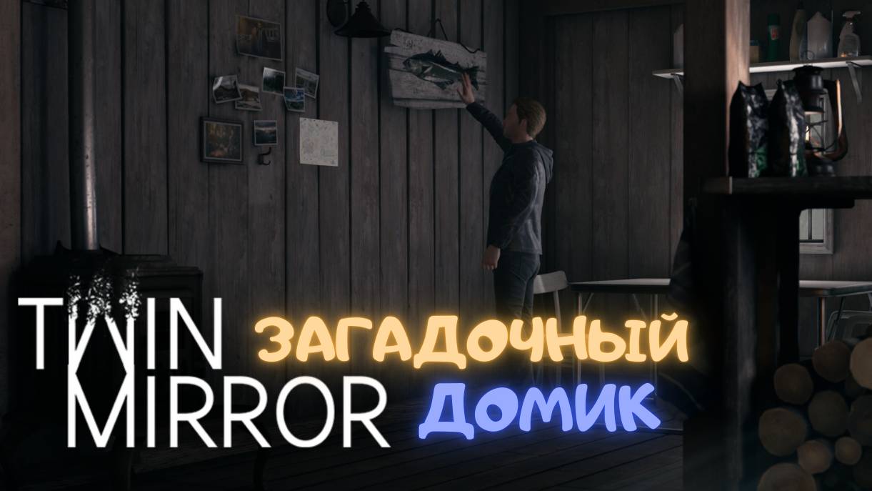 Twin Mirror | ч. 6 | Прохождение ► Загадочный домик