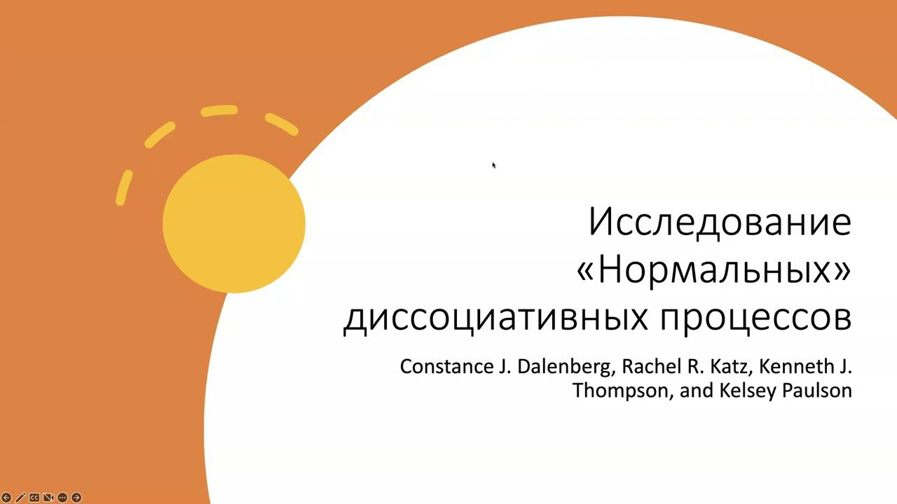 5.Исследование "нормальных" диссоциативных процессов