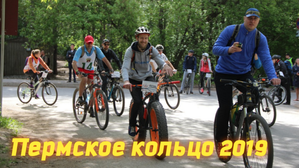 велопробег "Пермское кольцо 2019"