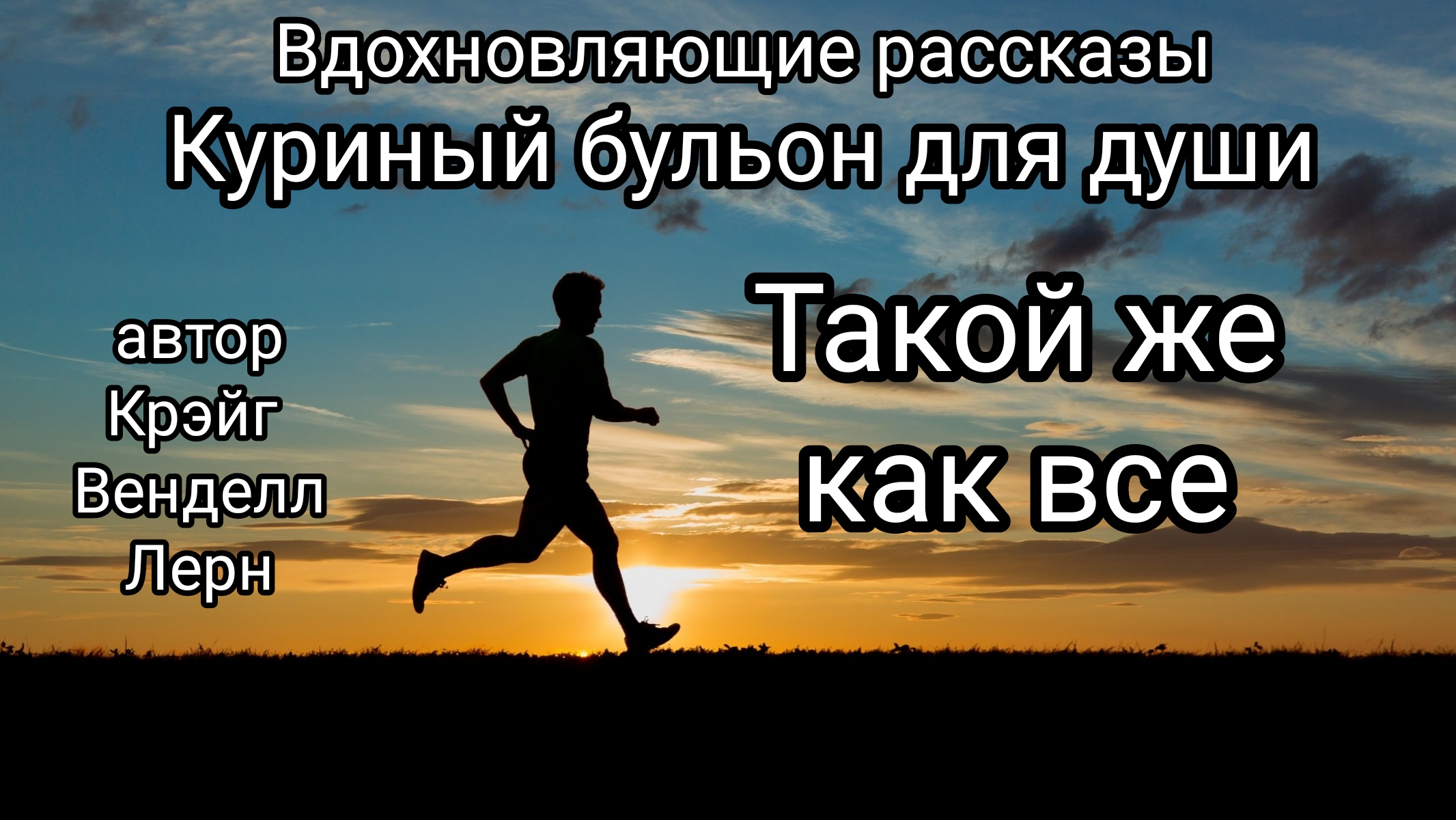 Я такой же как все