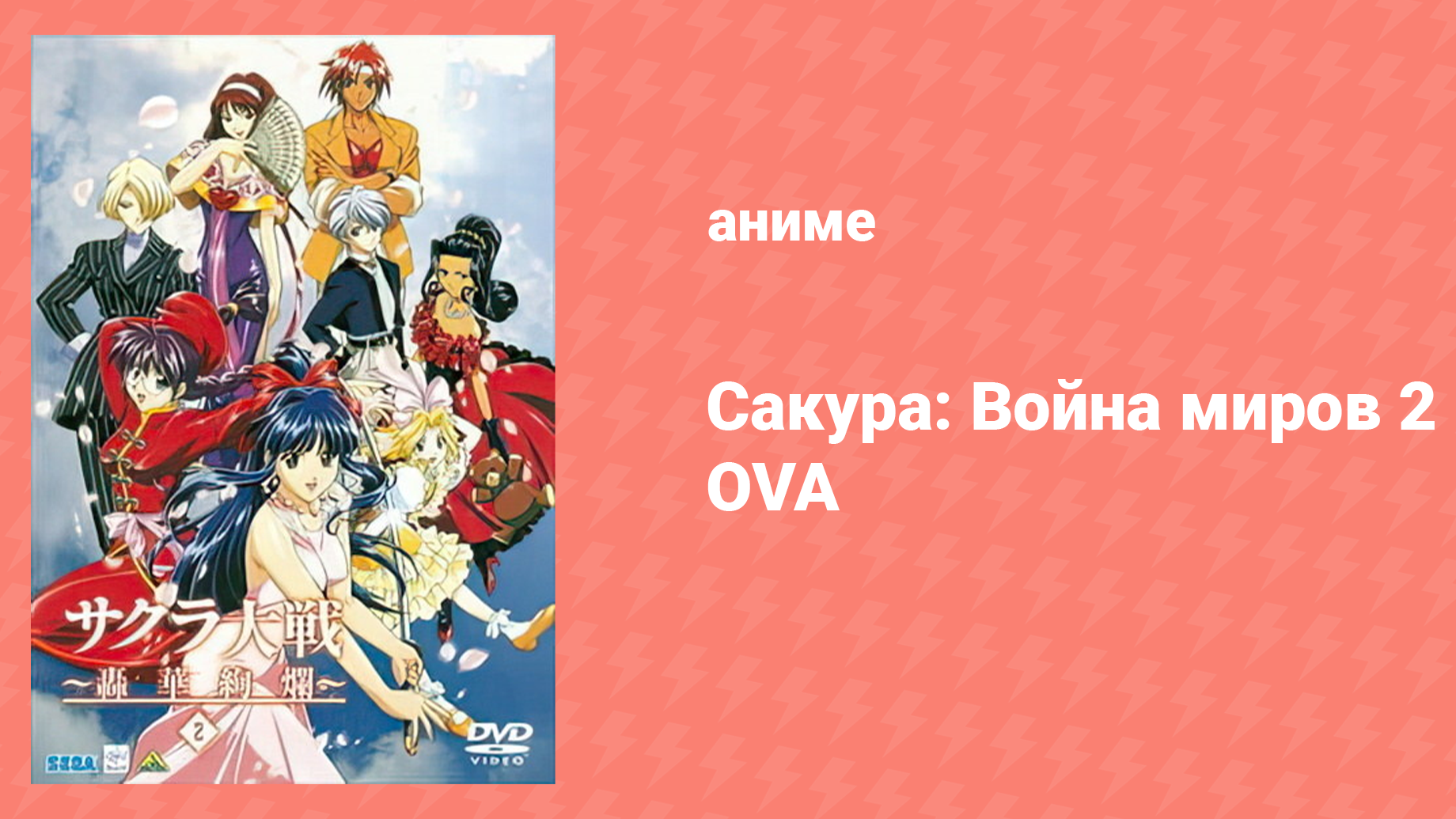 Сакура: Война миров OVA 2 6 серия «Время придёт» (аниме-сериал, 1999)
