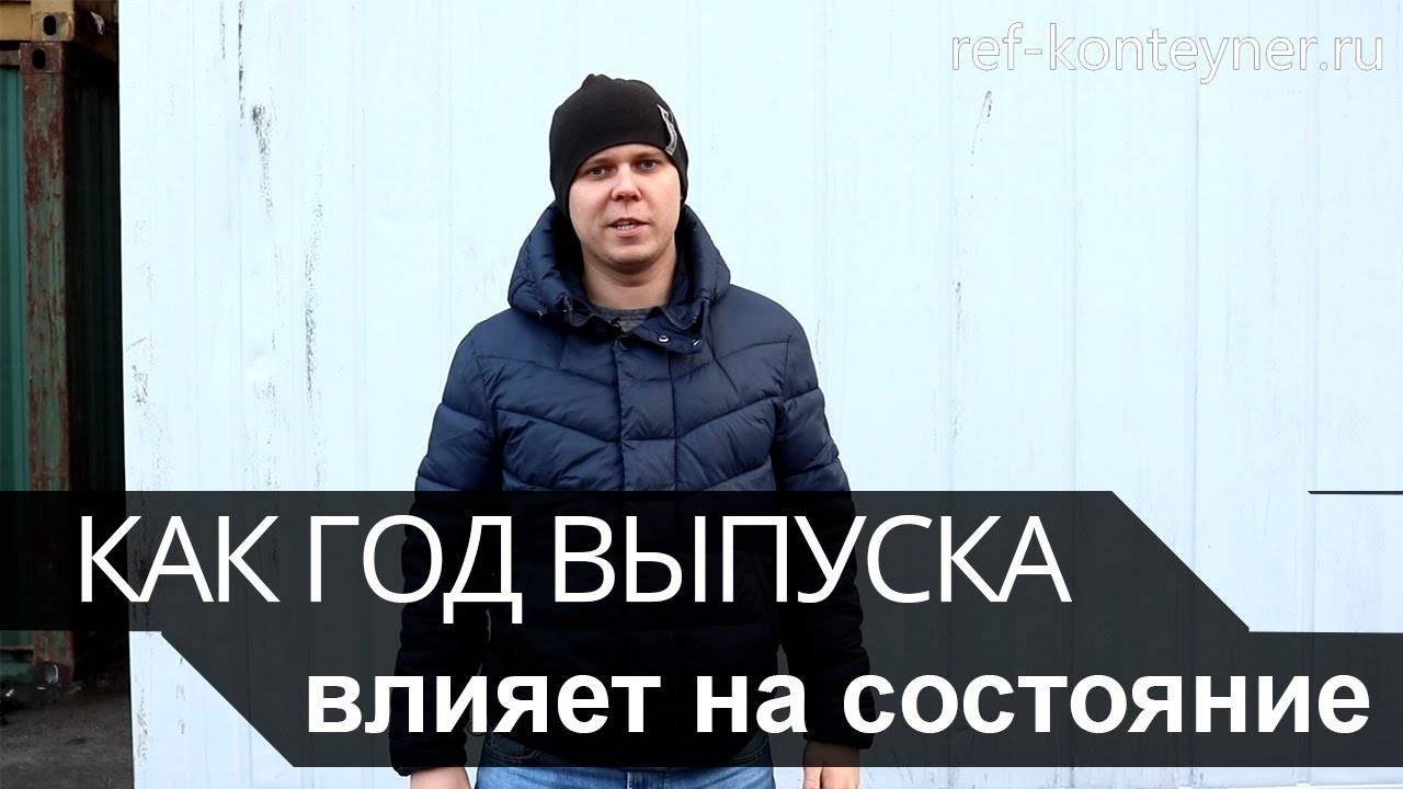 Насколько год выпуска рефконтейнера влияет на его состояние