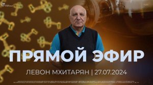 Прямой эфир | Левон Мхитарян | Церковь Славы Божьей г. Сочи | 27.07.24