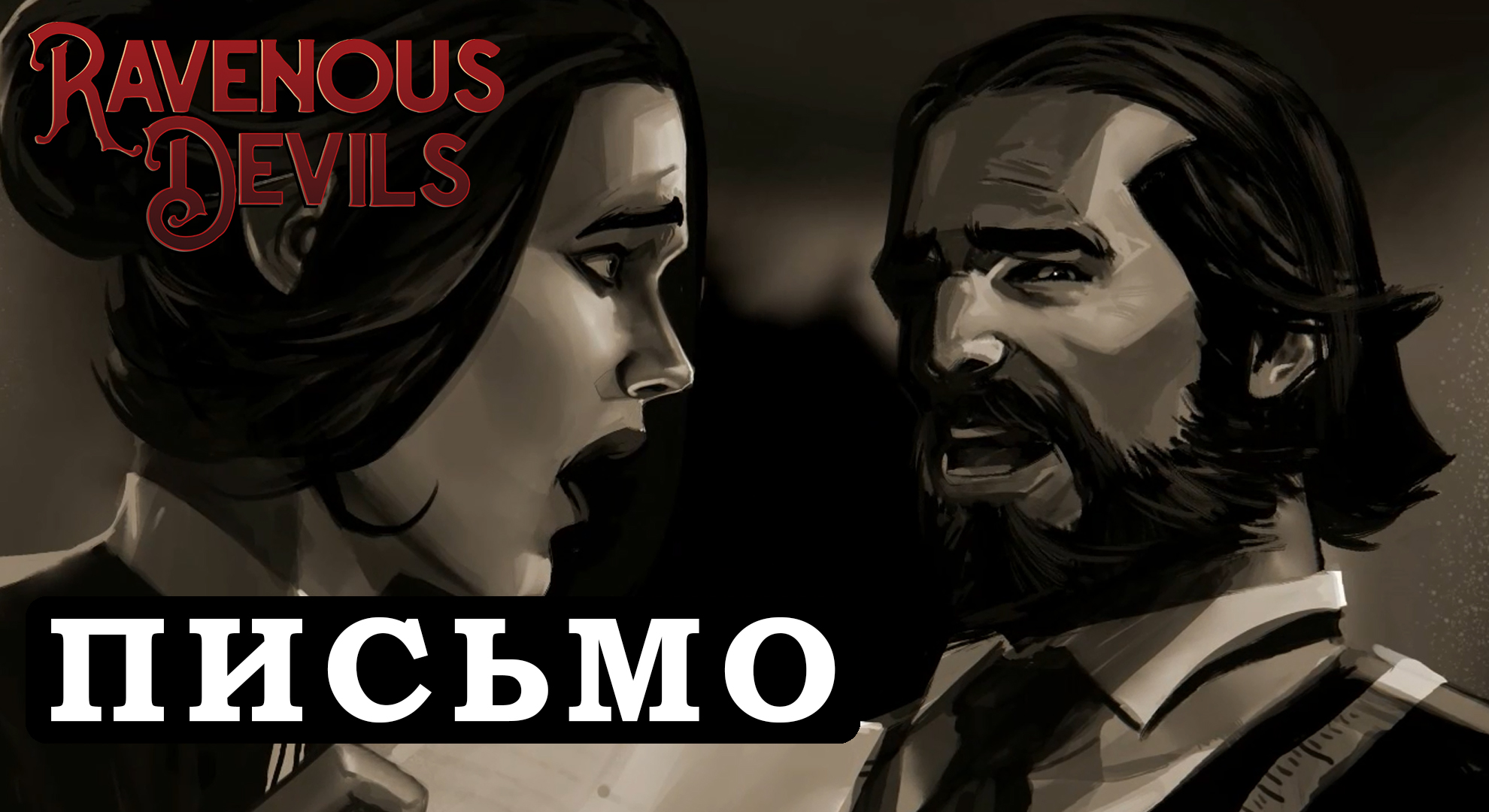 Кто-то узнал наш секрет - Ravenous Devils #02