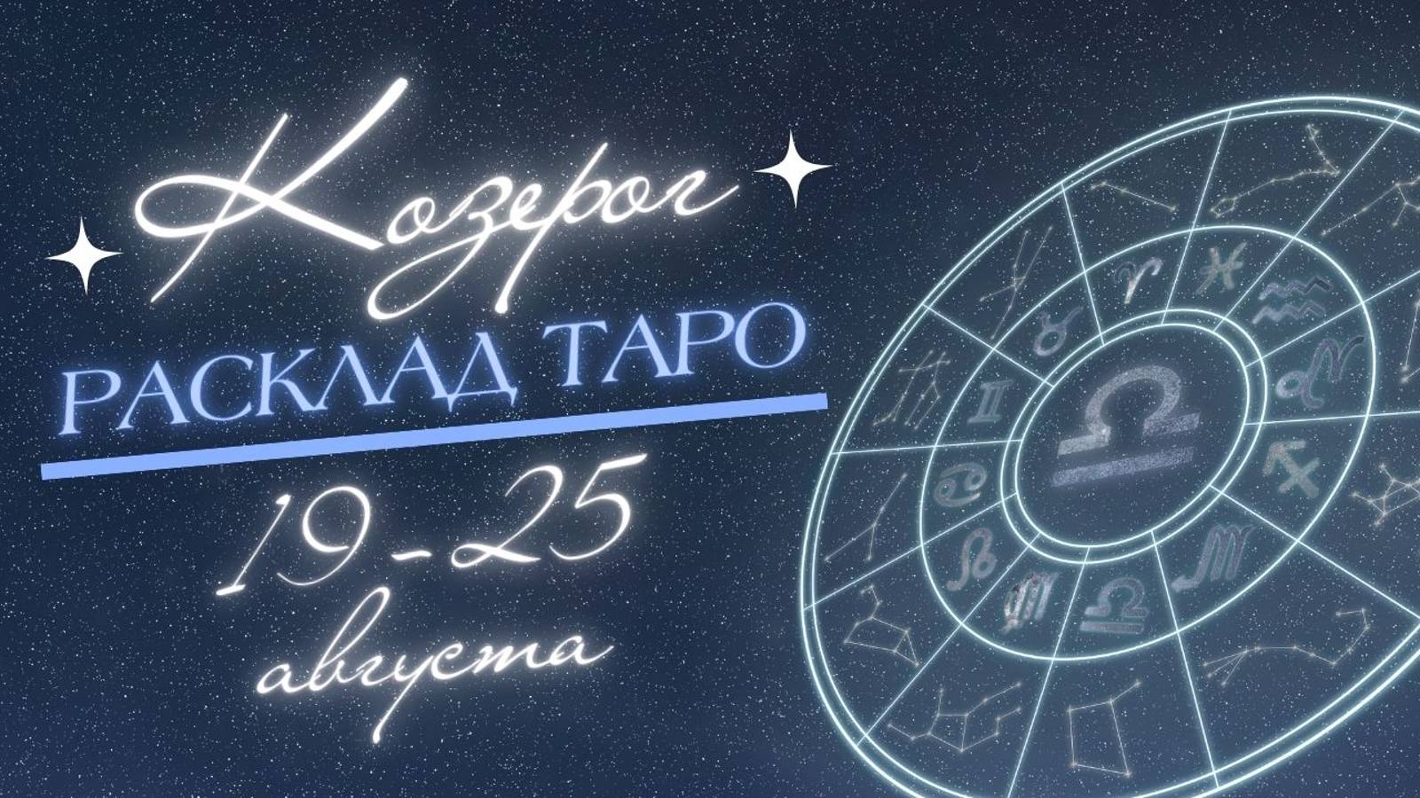 КОЗЕРОГ ♑️ ТАРО ПРОГНОЗ НА НЕДЕЛЮ С 19 ПО 25 АВГУСТА 2024
