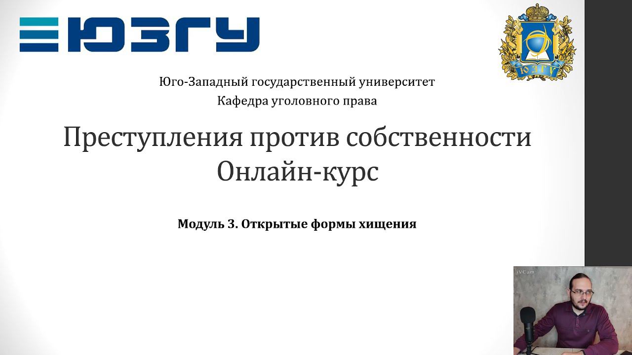 ППС - Модуль 3 - Насильственные хищения