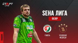 Лучшее в матче Гомель - Чеховские Медведи/The best in the match Gomel - Chekhov
Bears