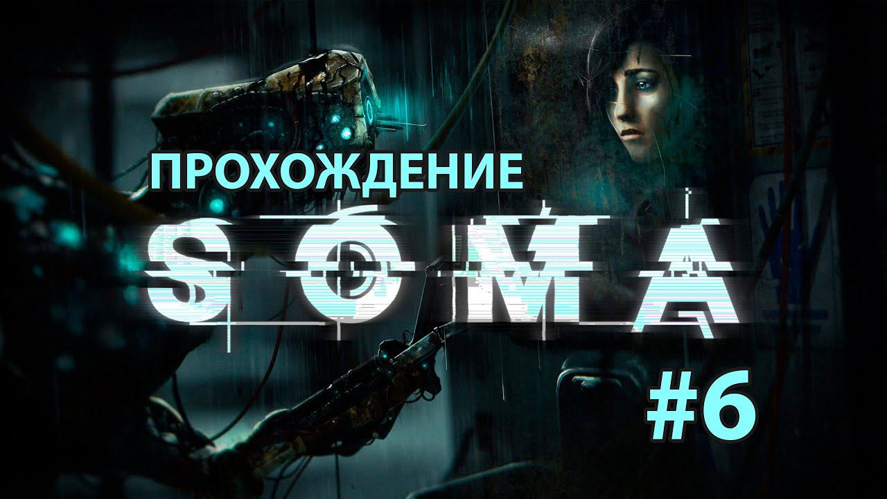➤ SOMA #6 | ПРОХОЖДЕНИЕ | НОВЫЙ ВРАГ