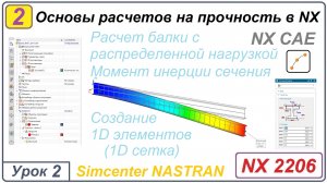 NX CAE. Основы расчетов на прочность в NX. Урок 2. Расчет балки. Момент инерции сечения.