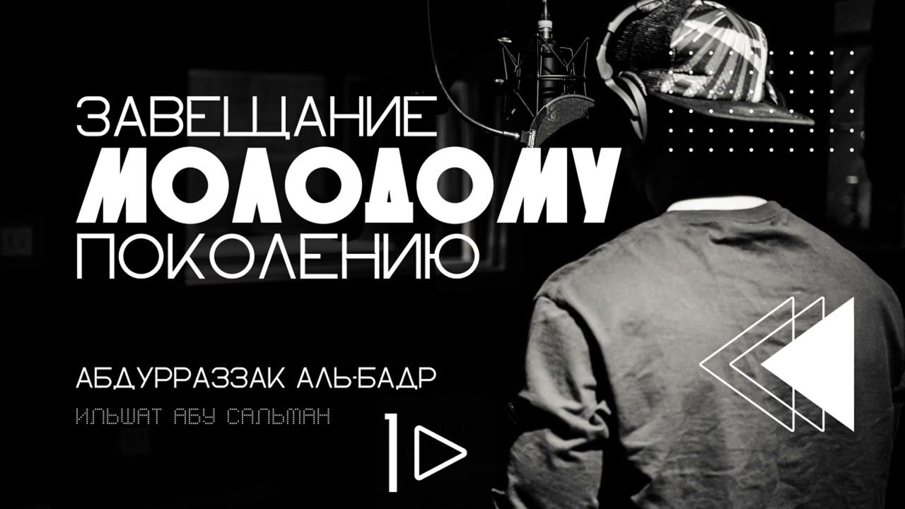 Завещания праведных предшественников молодому поколению. Введение. Урок 1