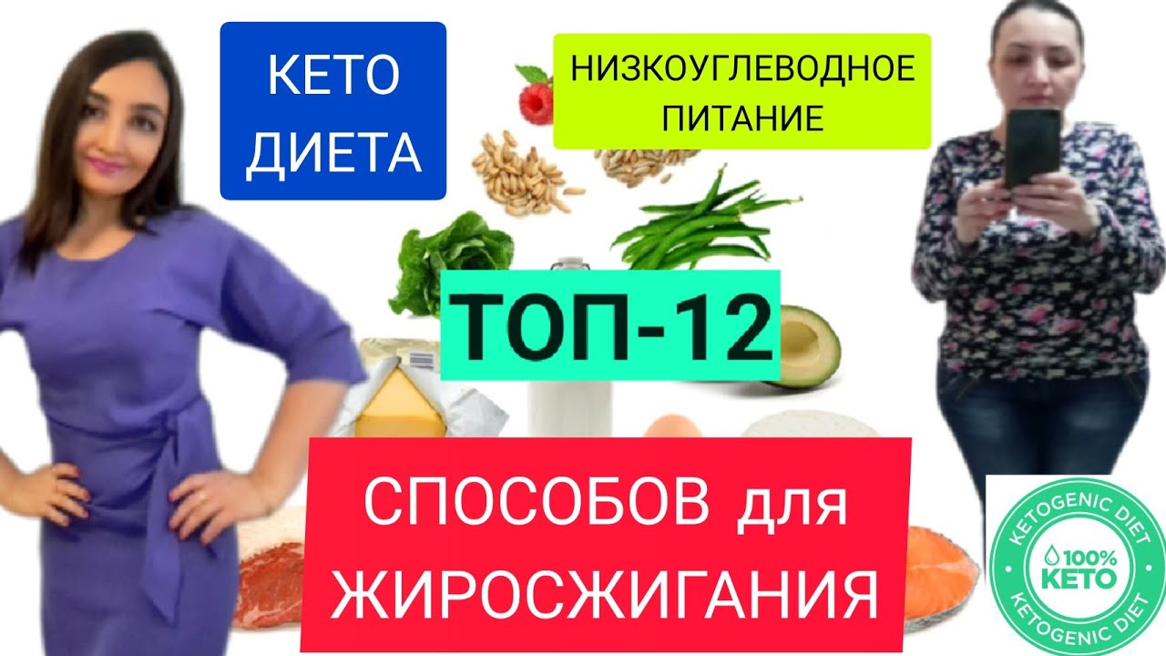 12 МОЩНЫХ СПОСОБОВ ДЛЯ ЖИРОСЖИГАНИЯ НА КЕТО ДИЕТЕ. НИЗКОУГЛЕВОДНАЯ ДИЕТА ДЛЯ ПОХУДЕНИЯ.mp4