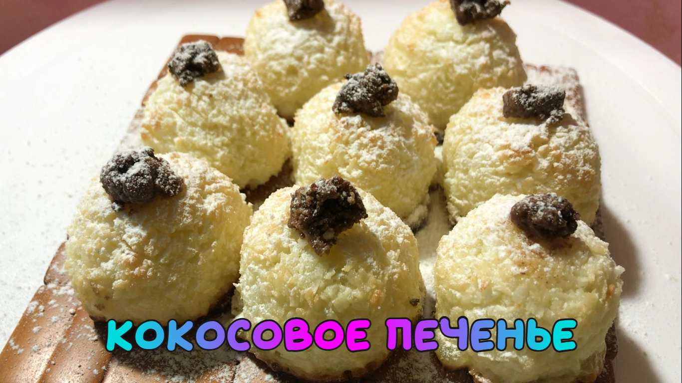 Печенье КОКОСОВОЕ.mp4