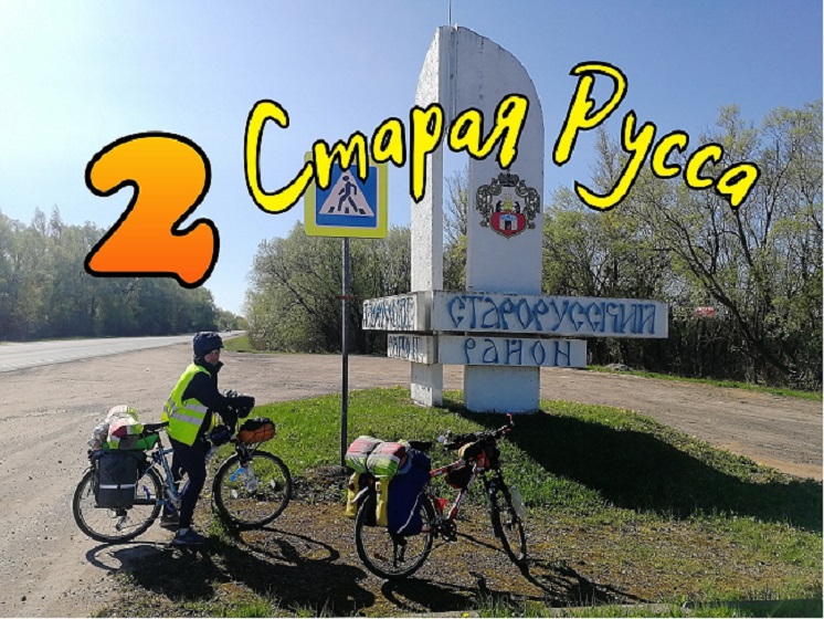 2?_♀️ Старая Русса. Велопутешествие 2023.Центральная Россия 2800км.