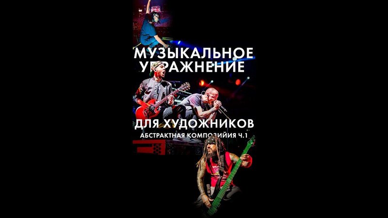 62 МУЗЫКАЛЬНОЕ УПРАЖНЕНИЕ ДЛЯ ХУДОЖНИКОВ АБСТРАКТНАЯ КОМПОЗИЦИЯ